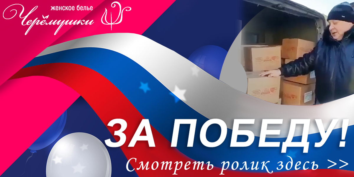 ЗАО Фирма "Черёмушки" - нижнее белье и текстильные изделия